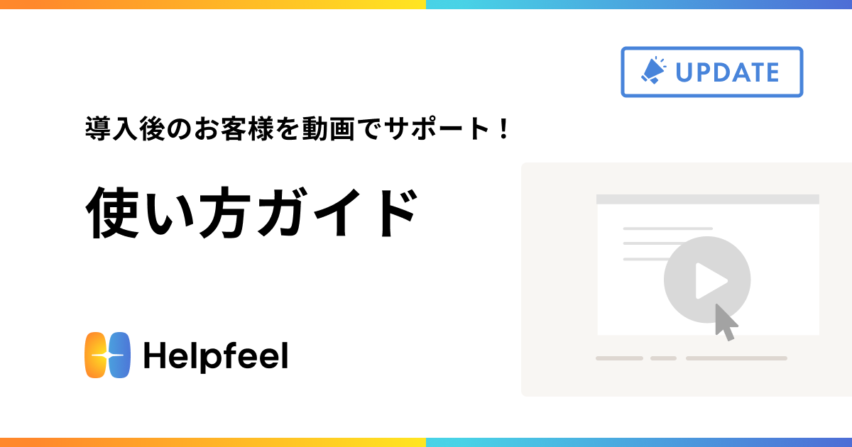 導入後のお客様を動画でサポート！Helpfeel使い方ガイド